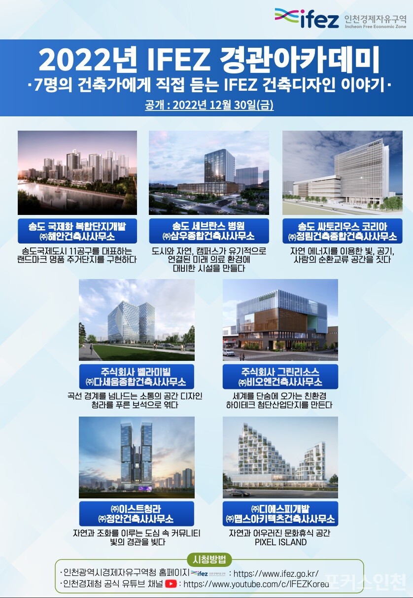 인천경제청, '2022년 경관아카데미' 통해 IFEZ 건물 비하인드 스토리 풀어낸다